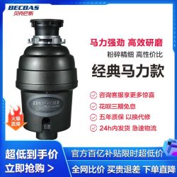 贝克巴斯垃圾处理器_BECBAS 贝克巴斯 DM480家用厨房食物垃圾处理器水槽厨余粉碎机多少钱-什么值得买