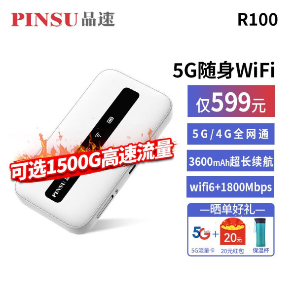 PINSU 品速 R100 5G随身wifi移动无线上网宝插卡4G车载户外直播千兆wifi6热点 品速5G随身WiFi+送10G流量+晒单礼 ...