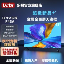 乐视液晶电视_Letv 乐视 超级电视官方 43英寸全面屏投屏网络液晶4k超高清55寸多少钱-什么值得买