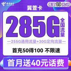 中国电信运营商_CHINA TELECOM 中国电信 翼萱卡 19元月租（255G通用流量+30G定向流量）送40话费多少钱-什么值得买