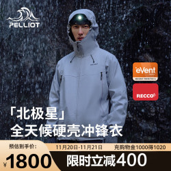【省400元】伯希和冲锋衣_PELLIOT 伯希和 全天候硬壳冲锋衣男女EVENT防水外套11340133岩石灰L多少钱-什么值得买