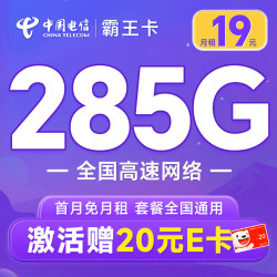 中国电信运营商_CHINA TELECOM 中国电信 霸王卡 19元月租（285G全国流量+首月免月租+无合约期）激活赠20元E卡多少钱-什么值得买