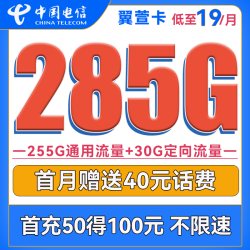 中国电信运营商_CHINA TELECOM 中国电信 翼萱卡 19元月租（255G通用流量+30G定向流量）送40话费多少钱-什么值得买