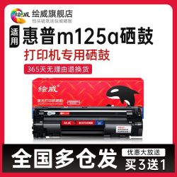 绘威办公耗材_绘威 适用惠普m125a硒鼓M127fn/fw M125nw打印机HP83A粉盒CF283A M225d多少钱-什么值得买
