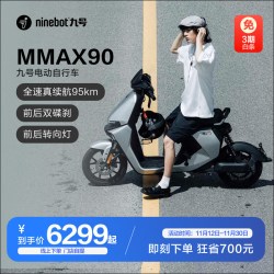 【省700元】九号电动车_Ninebot 九号 机械师 新国标智能电动自行车 MMAX90多少钱-什么值得买