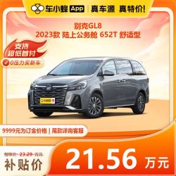 BUICK 上汽通用别克 别克GL8 2023款 陆上公务舱 652T 舒适型 车小蜂汽车新车订金多少钱-什么值得买