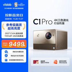 Vidda投影设备_Vidda C1 Pro海信 4K激光投影仪家用 超高清白天三色激光 便携电视卧室投墙100吋家庭影 C1Pro多少钱-什么值得买