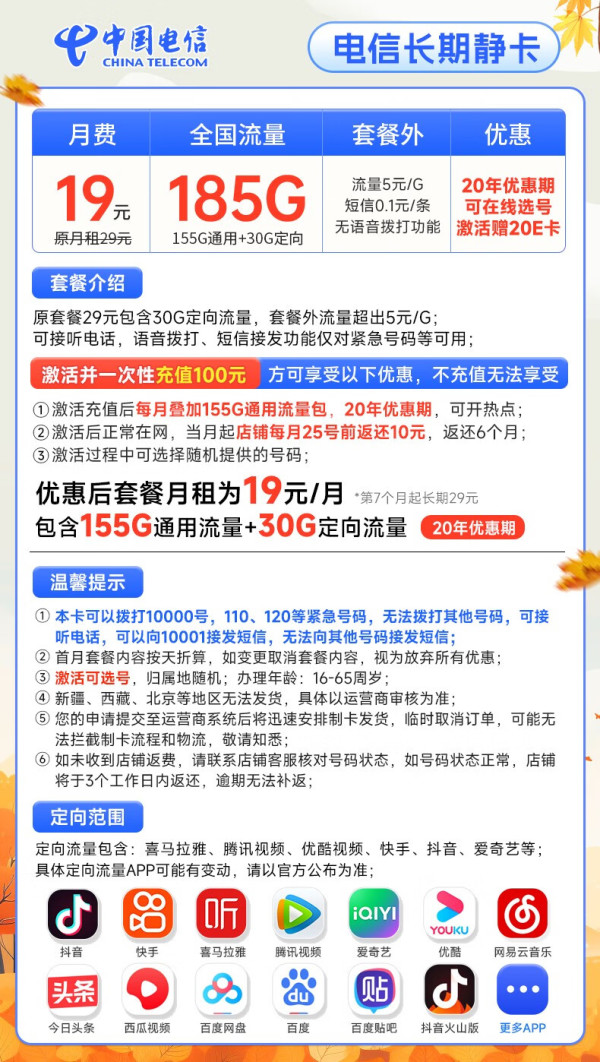 中国电信运营商_CHINA TELECOM 中国电信 长期静卡 19元月租（自己选号+185G全国高速流量）激活送20元E卡多少钱-什么值得买