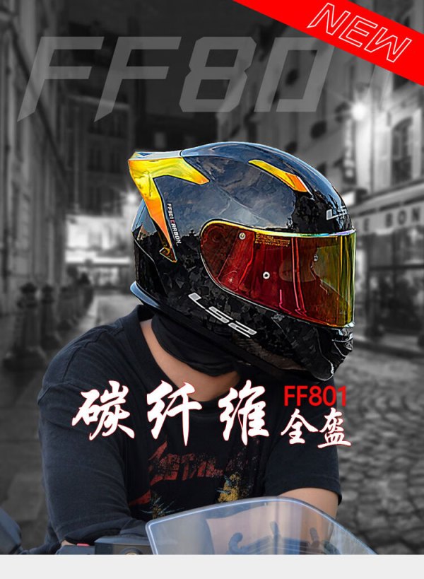LS2 碳纤维摩托车头盔男女机车赛车四季通用全盔防雾大尾翼FF801【报价 价格 评测 怎么样】 -什么值得买