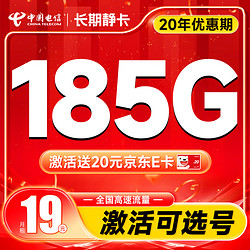 中国电信运营商_CHINA TELECOM 中国电信 长期静卡 19元月租（自己选号+185G全国高速流量）激活送20元E卡多少钱-什么值得买
