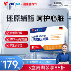 【省109.95元】VIK其他营养_vik 维克 德国VIKpro进口高端还原型辅酶 q10软胶囊泛醇呵护心脏多少钱-什么值得买