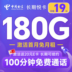 中国电信运营商_CHINA TELECOM 中国电信 长期悦卡 19元月租（180G全国流量+100分钟通话+首月免费用+无合约期）激活赠20元E卡多少钱-什么值得买