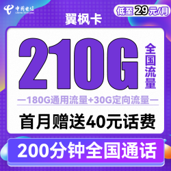 中国电信运营商_CHINA TELECOM 中国电信 翼枫卡 29元月租（210G全国流量+200分钟通话）多少钱-什么值得买
