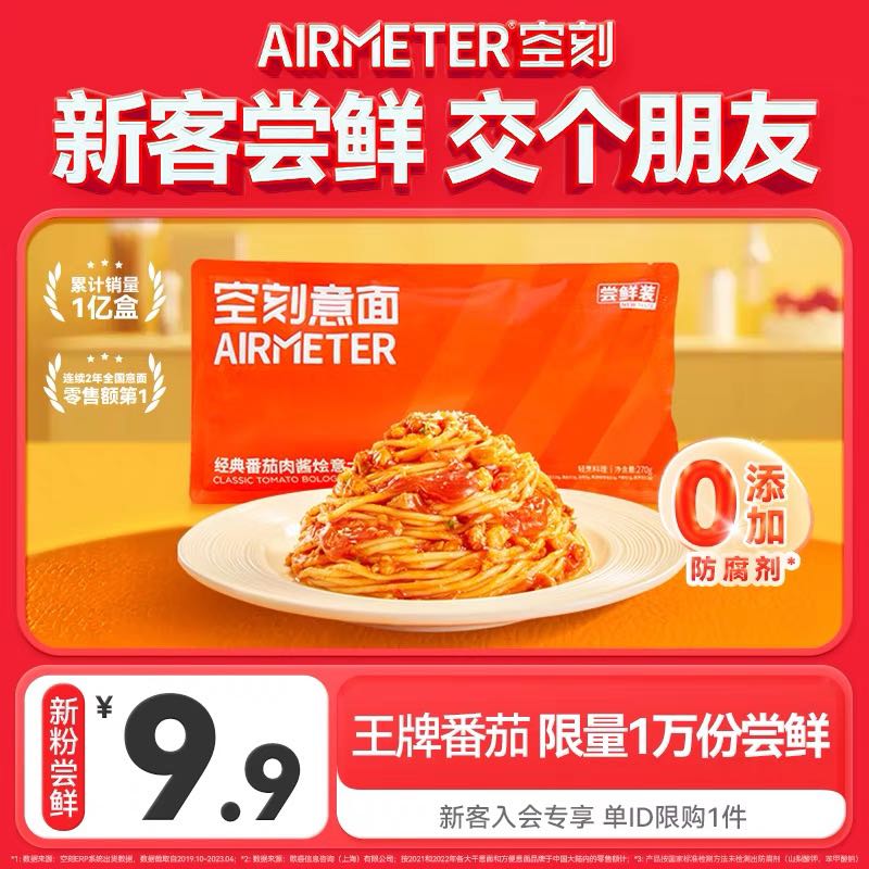 空刻挂面_AIRMETER 空刻 经典番茄肉酱烩意大利面 尝鲜装 270g多少钱-什么值得买