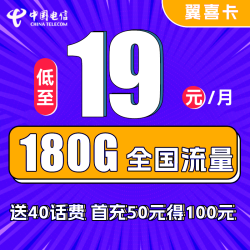 中国电信运营商_CHINA TELECOM 中国电信 翼喜卡 19元月租（150G通用流量+30G定向流量）送40话费多少钱-什么值得买