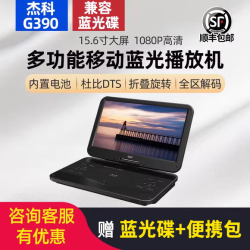 【省360元】杰科家庭影院_GIEC 杰科 BDP-G390 15.6寸蓝光移动DVD播放器高清家用便携式一体机多少钱-什么值得买