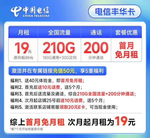 中国电信运营商_CHINA TELECOM 中国电信 丰华卡 19月租（210G全国流量+200分钟通话+首月不花钱） 激活送20元E卡多少钱-什么值得买