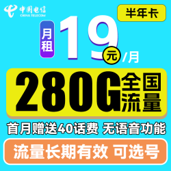 中国电信运营商_CHINA TELECOM 中国电信 半年卡 第2-6月19元月租（250G通用流量+30G定向+可选号）送40元话费多少钱-什么值得买