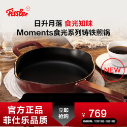 【省130元】菲仕乐日用百货_Fissler 菲仕乐 不粘煎锅德国fisslerMoments食光系列铸铁煎锅不粘平底牛排煎锅 26厘米铸铁 ...