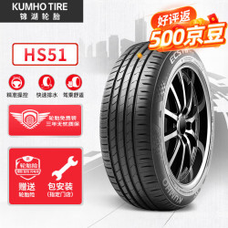 【省20.25元】锦湖轮胎轮胎_KUMHO TIRE 锦湖轮胎 HS51 轿车轮胎 静音舒适型 215/50R17 91V多少钱-什么值得买