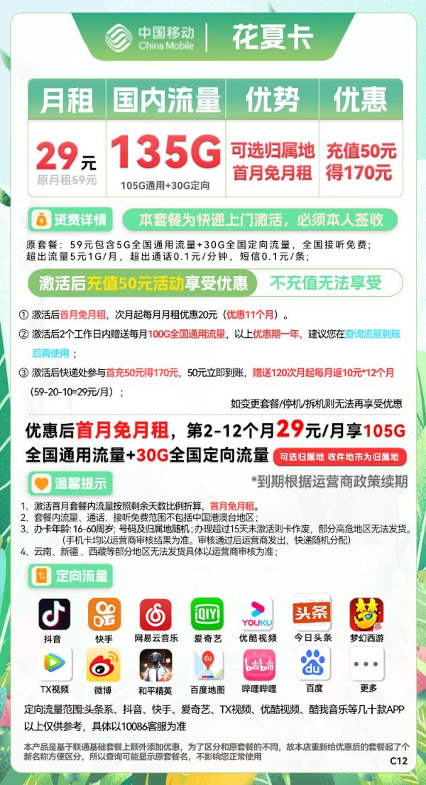 中国移动运营商_China Mobile 中国移动 花夏卡 29元月租（105G通用流量+30G定向流量）可选归属地多少钱-什么值得买