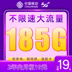 中国移动运营商_China Mobile 中国移动 福气卡 19元/月 （185G通用流量）+值友红包20元多少钱-什么值得买