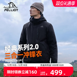 【省160元】伯希和冲锋衣_PELLIOT 伯希和 经典2.0 户外抓绒冲锋衣男女三合一秋冬防水登山滑雪服 多色可选多少钱-什么值得买