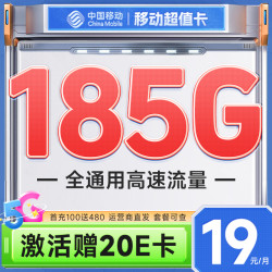 中国移动运营商_China Mobile 中国移动 超值卡 2年19元月租（185G通用流量+充100元送480元）激活送20元E卡多少钱-什么值得买