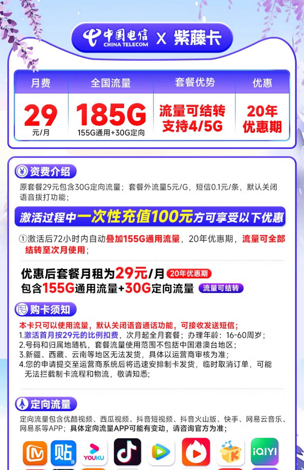 中国电信运营商_CHINA TELECOM 中国电信 紫藤卡 29元月租（185G高速流量+流量全部支持结转+黄金速率）激活返20元现金红包多少钱-什么值得买