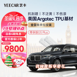 YEECAR隐形车衣_YEECAR 艺卡隐形车衣TPU汽车贴膜全车车衣膜防刮蹭G5PLUS 门店预约多少钱-什么值得买
