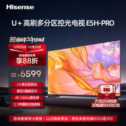 【省3339元】海信液晶电视_Hisense 海信 电视85E5H-PRO 85英寸电视 多分区控光 液晶智能平板电视机多少钱-什么值得买