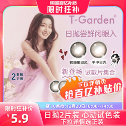 隐形眼镜_T-Garden 10点抢】T-Garden试戴片美瞳日抛大小直径flanmy狗狗眼2片chusme多少钱-什么值得买