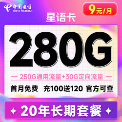 中国电信运营商_CHINA TELECOM 中国电信 星语卡 9元月租（280G全国流量+流量20年优惠期+首月0元月租）激活赠20元红包多少钱-什么值得买