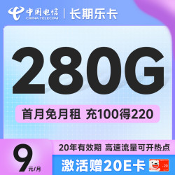 中国电信运营商_CHINA TELECOM 中国电信 长期乐卡 9元月租（2-6月9元，280G全国流量+流量20年优惠期）激活赠20元E卡多少钱-什么值得买