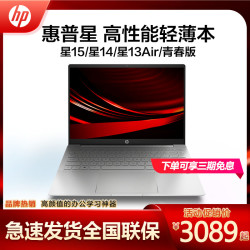 惠普笔记本电脑_HP 惠普 笔记本电脑 青春版/星14Pro/星13Air超轻薄手提电脑笔记本办公轻薄本多少钱-什么值得买