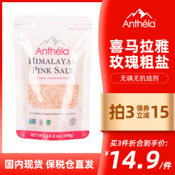 Anthela调味品_Anthela 喜马拉雅玫瑰盐粗盐岩盐食用盐海盐粉红盐无碘盐袋装300g多少钱-什么值得买
