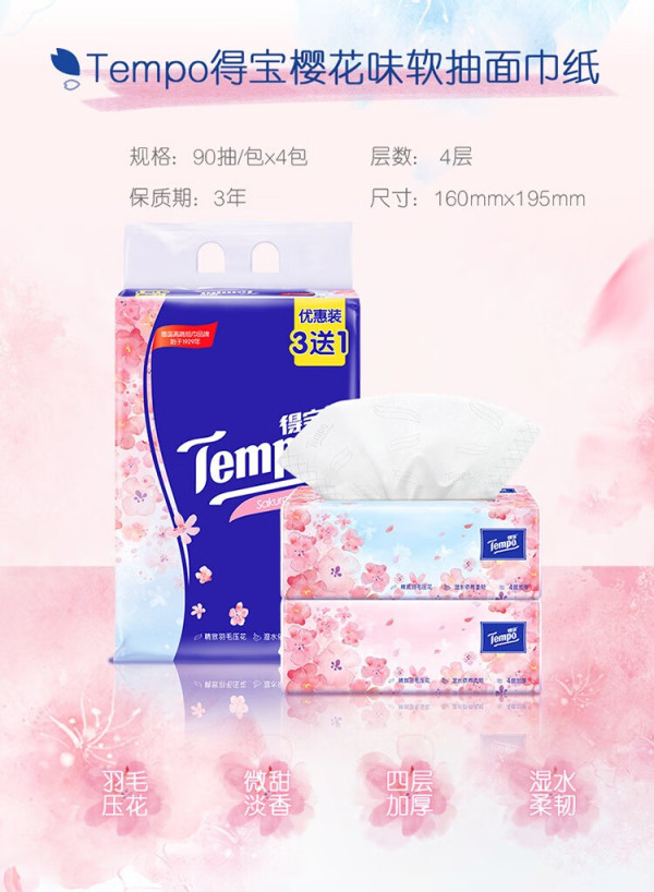 得宝抽纸_Tempo 得宝 抽纸 4层90抽2包装 樱花香味多少钱-什么值得买
