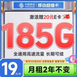 中国移动运营商_China Mobile 中国移动 超值卡 2年19元月租（185G通用流量+流量可续约+充100元送480元）激活送20元E卡多少钱-什么值得买