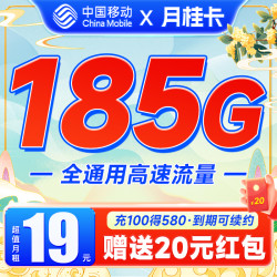 中国移动运营商_China Mobile 中国移动 月桂卡 2年19元/月（185G通用流量+首充100送480）激活送20元红包&下单可抽奖多少钱-什么值得买