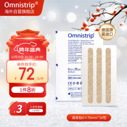 【省35元】Omnistrip皮肤管理_Omnistrip 德免减张贴 免缝胶带防止增生加速伤口愈合 祛疤贴疤痕贴 6*76mm10片装多少钱 ...