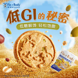 Fix-X Body饼干糕点_Fix-X Body 旺旺FixXBody南瓜籽藜麦饼干低GI早代餐健身零食粗粮膳食纤维20包多少钱-什么值得买
