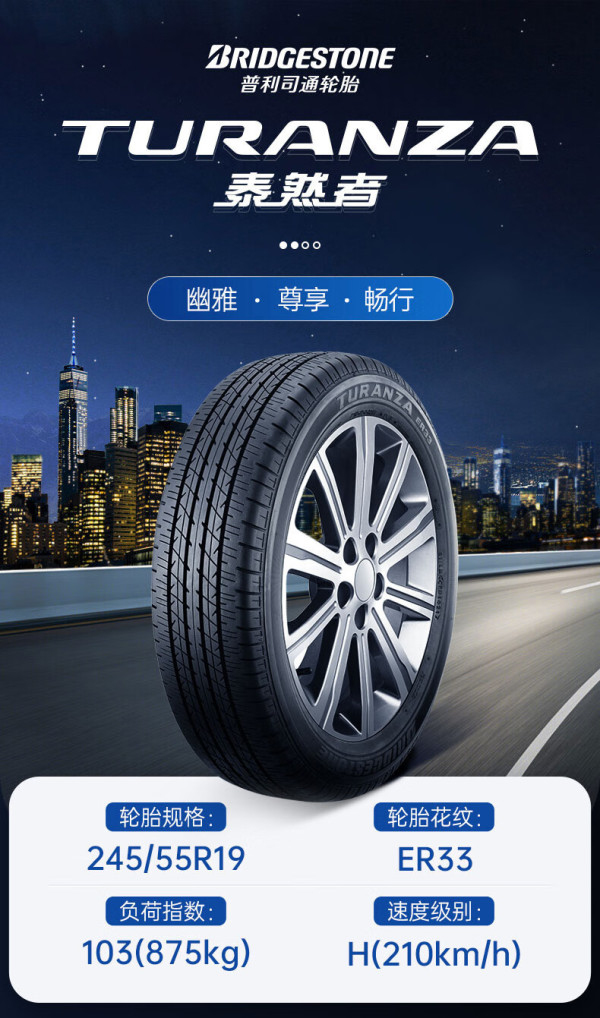 普利司通轮胎_BRIDGESTONE 普利司通 轮胎 TURANZA 泰然者ER33 245/55R19 103H原配本田UR-V冠道 汽车轮胎多少钱-什么值得买