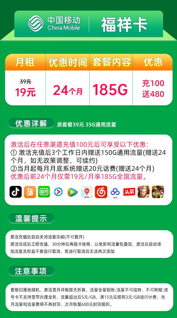 中国移动运营商_China Mobile 中国移动 福祥卡 2年19元月租（185G通用流量+流量可续约）值友送20红包多少钱-什么值得买