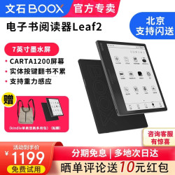 文石电子书阅读器_BOOX 文石 Leaf2 7英寸电子书阅读器 Leaf2官方标配多少钱-什么值得买