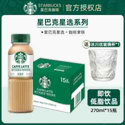 星巴克咖啡_STARBUCKS 星巴克 星选系列即饮咖啡270ml*15瓶 咖啡芝士拿铁美式即饮低脂饮品饮料 星选多少钱-什么值得买