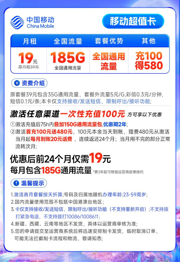 中国移动运营商_China Mobile 中国移动 超值卡 2年19元月租（185G通用流量+流量可续约+充100元送480元）激活送20元E卡多少钱-什么值得买