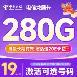中国电信运营商_CHINA TELECOM 中国电信 龙腾卡 首年19元月租（可选靓号+280G全国流量+首月免月租+流量20年优惠期）激活送20元E卡~多少钱-什么值得买