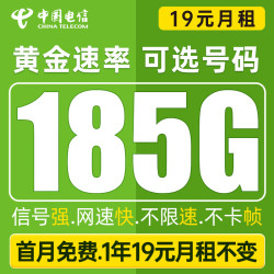 中国电信运营商_CHINA TELECOM 中国电信 泰山卡 19元月租 (185G流量+5G信号+收货地即归属地) 值友赠2张20元E卡多少钱-什么值得买
