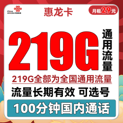 中国联通运营商_China unicom 中国联通 惠龙卡 半年29元月租（219G通用流量+100分钟通话）可选号多少钱-什么值得买