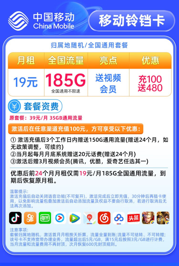 中国移动运营商_China Mobile 中国移动 铃铛卡 2年19元月租（185G通用+流量长期可续）值友送视频会员多少钱-什么值得买